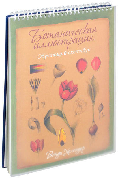 Книга "Ботаническая иллюстрация: обучающий скетчбук" Холендер В. КН-978 ...