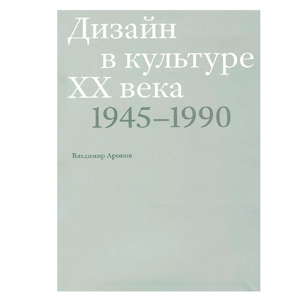 Книга "Дизайн в культуре ХХ века. 1945-1990" Аронов В.Р. КН-978-5-94056 ...