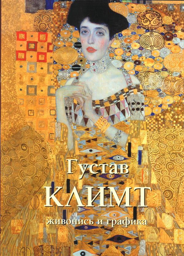 Книга "Шедевры живописи. Густав Климт. Живопись и графика" Астахов Ю. А ...